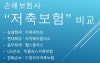 저축보험비교 삼성화재 수퍼세이브현대해상 리치웨이플러스동부화재 웰스플러스lig손보 빅플러스저축한화손보 드리모아저축